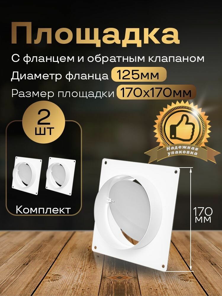 Площадка 150х150 с фланцем обратным клапаном d125, 2 шт, 2521-2, белый, воздуховод, ПВХ