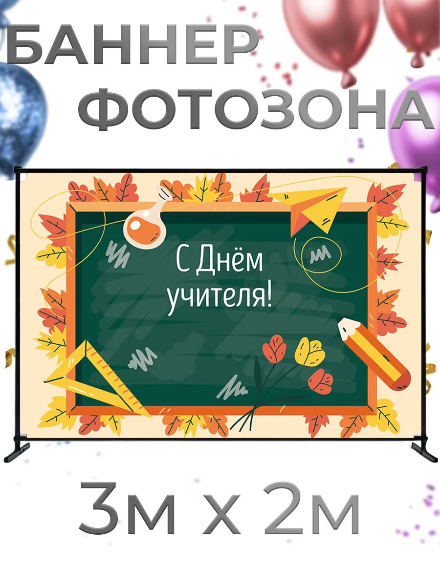 Фотозона баннер для фотосессии День учителя, 3х2м, с люверсами и стяжками