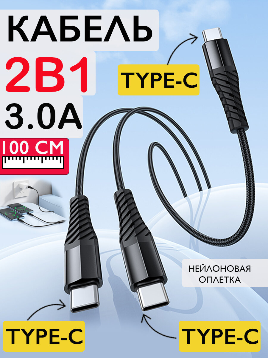 Кабель для зарядки 2 в 1