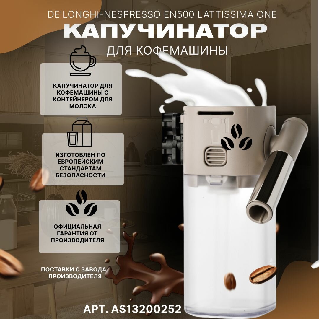Молочник для кофемашины De'Longhi-Nespresso EN500 LATTISSIMA ONE арт. AS13200252