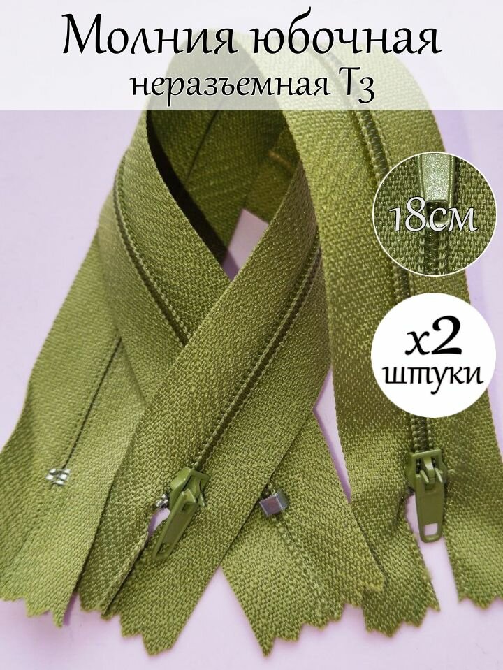 Молния юбочная неразъемная Т3 длина 18см / цвет оливковый / 2шт