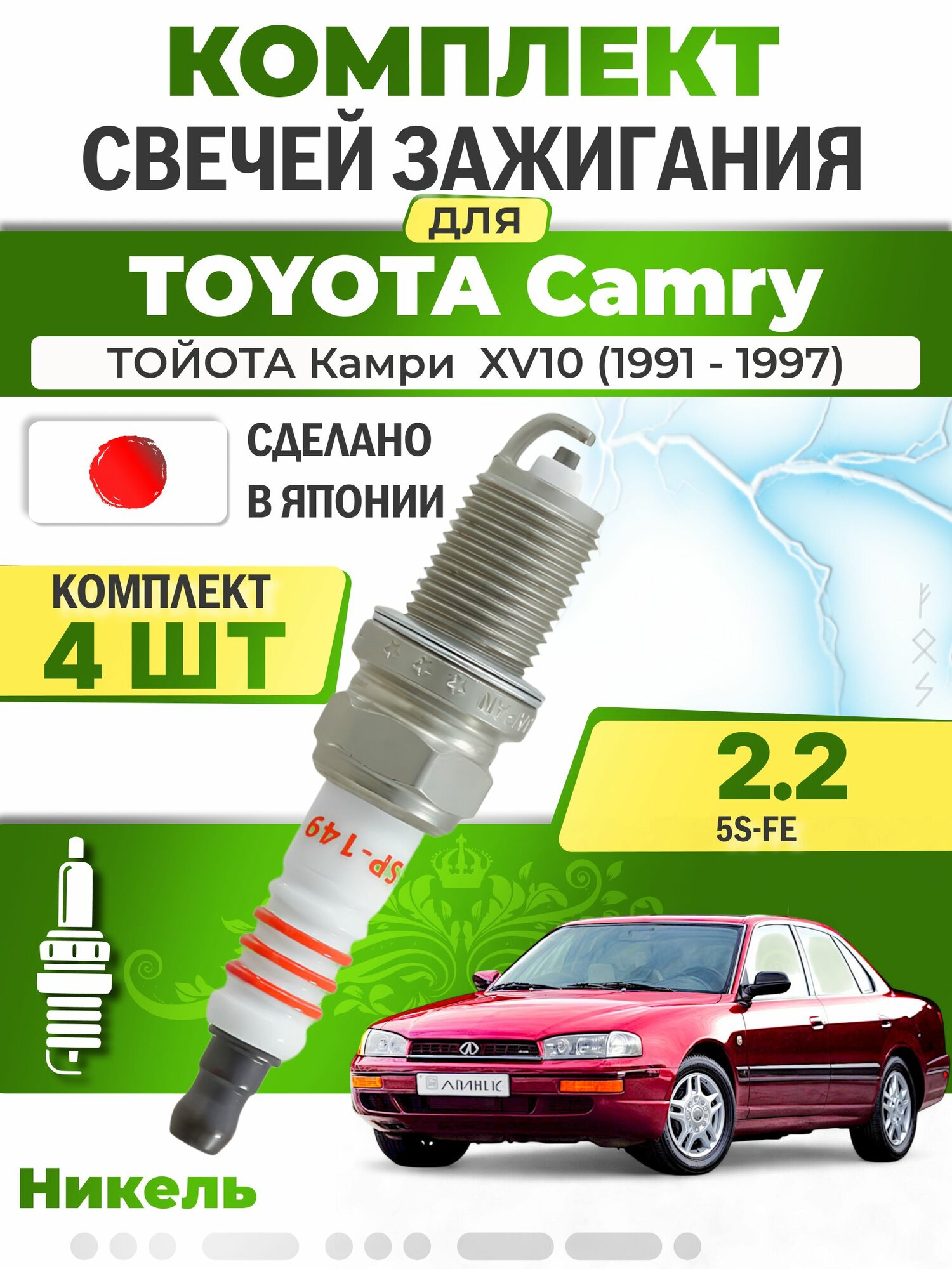 Свечи зажигания для Toyota Camry XV10 45690, комплект 4 шт / 1991 1992 1993 1994 1995 1996 1997 / Двигатель 5S-FE 0,0 л