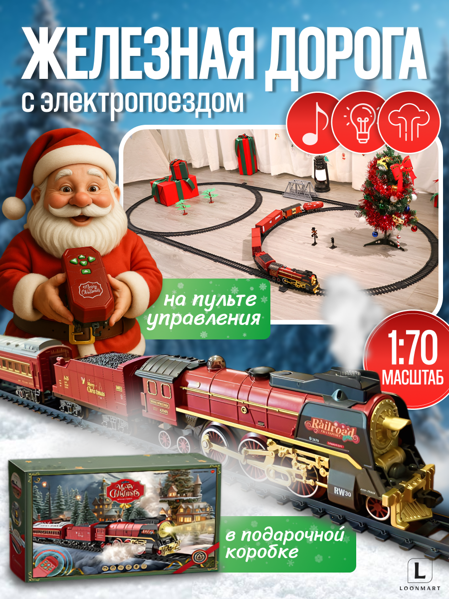 Новогодняя железная дорога с паровозом на пульте