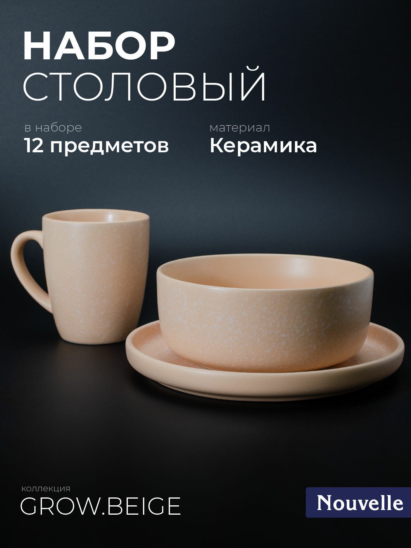 Столовый набор 12 предметов 4 персоны "Grow.Beige", Nouvelle