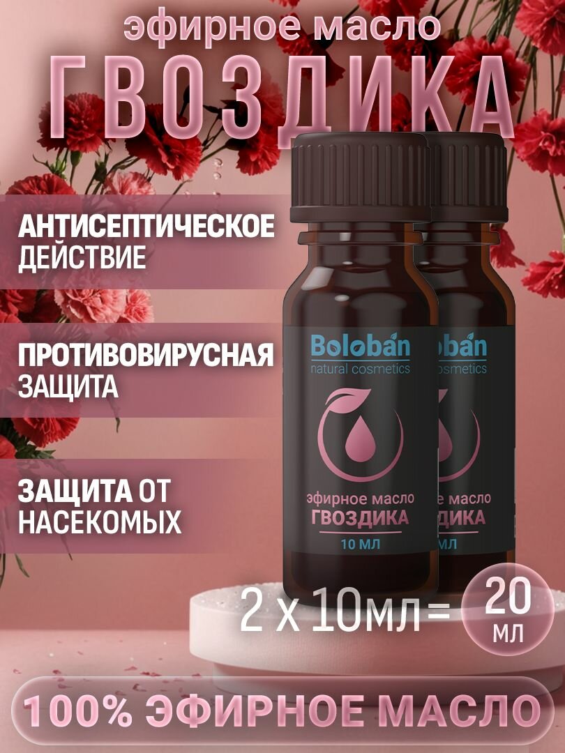 100% Натуральное эфирное масло Гвоздика Boloban 20 мл. (2 упаковки по 10 мл.) от комаров и насекомых, для аромалампы, уборки, освежения дома, ванны, бани и сауны, увлажнителя воздуха, ароматерапии