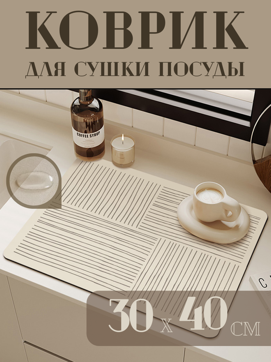 Коврик для сушки посуды впитывающий, нано коврик для сушки посуды, 30х40, бежевый