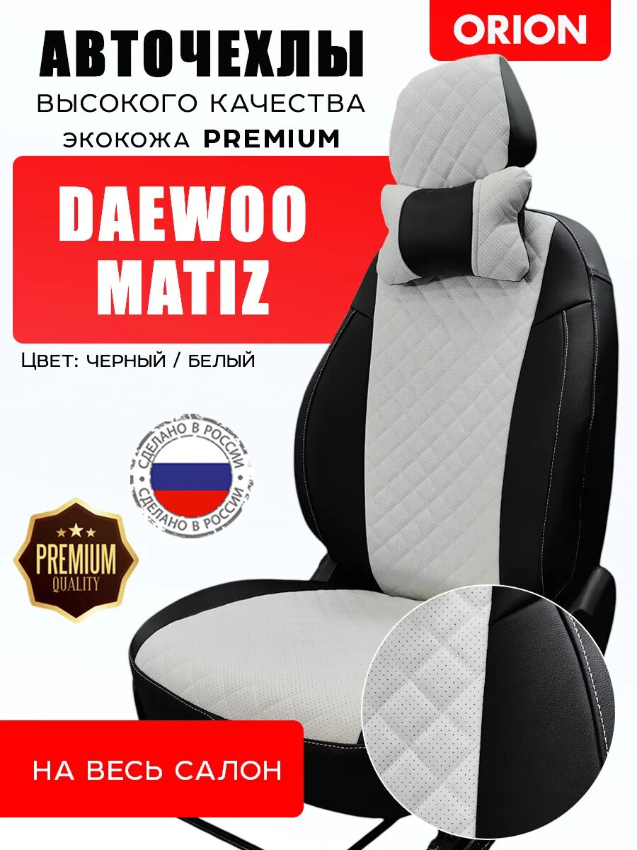 Автомобильные чехлы для Daewoo Matiz на весь салон