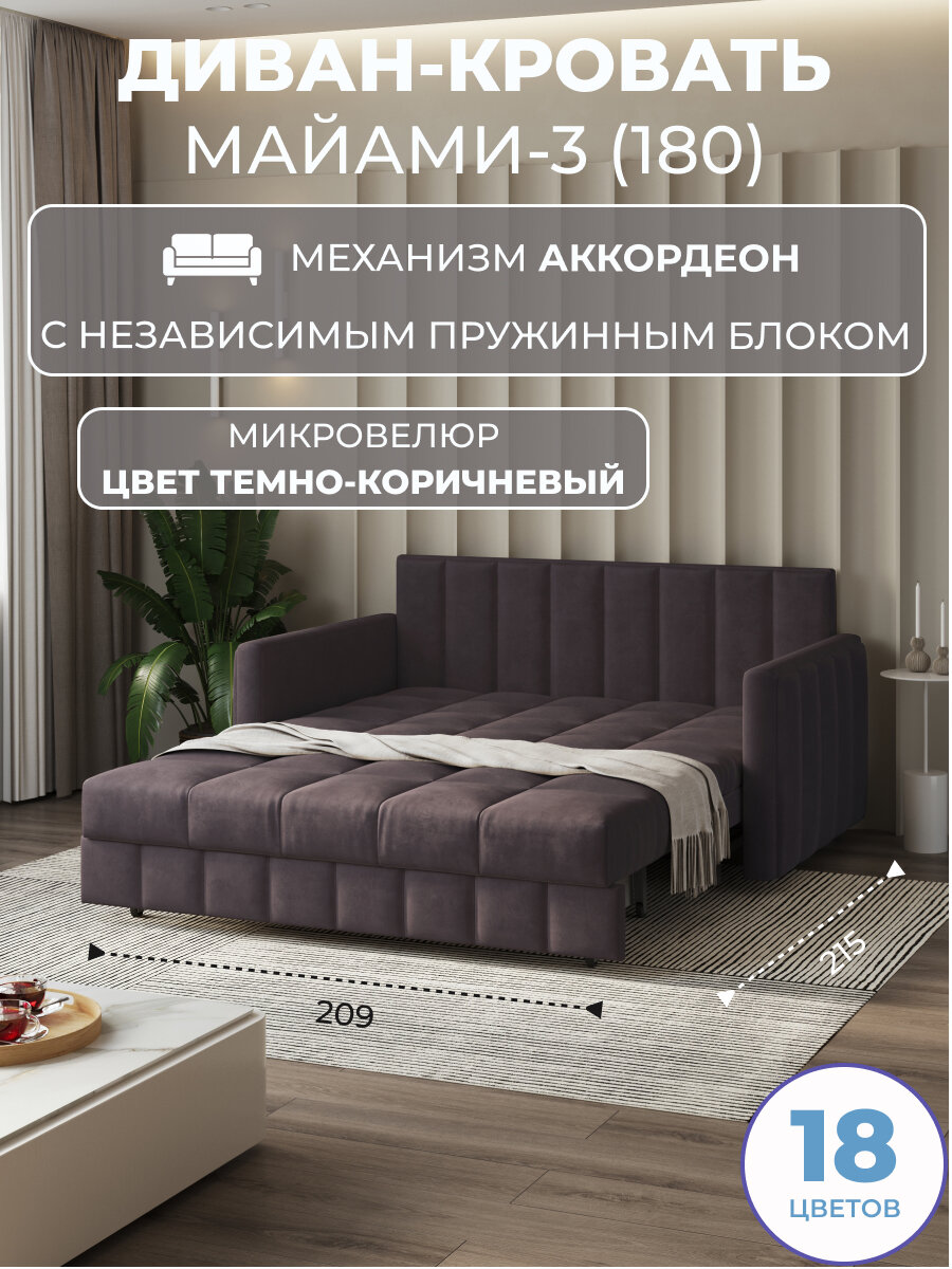 Диван кровать с независимым пружинным блоком Майами-3 (180) металокаркас аккордеон микровелюр темно-коричневый Sit&Sleep