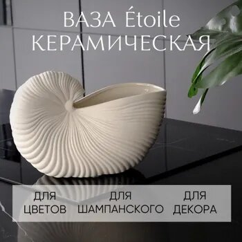 Ваза "ракушка", 18 см , Глина, 1 шт