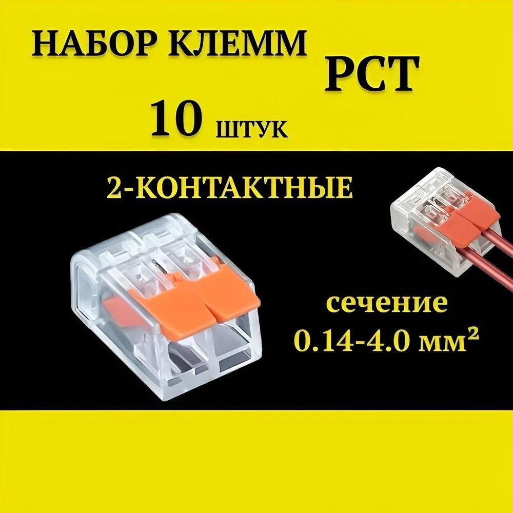Набор клемм PCT 10 штук быстрозажимные, 2-контактные для проводов, монтажные