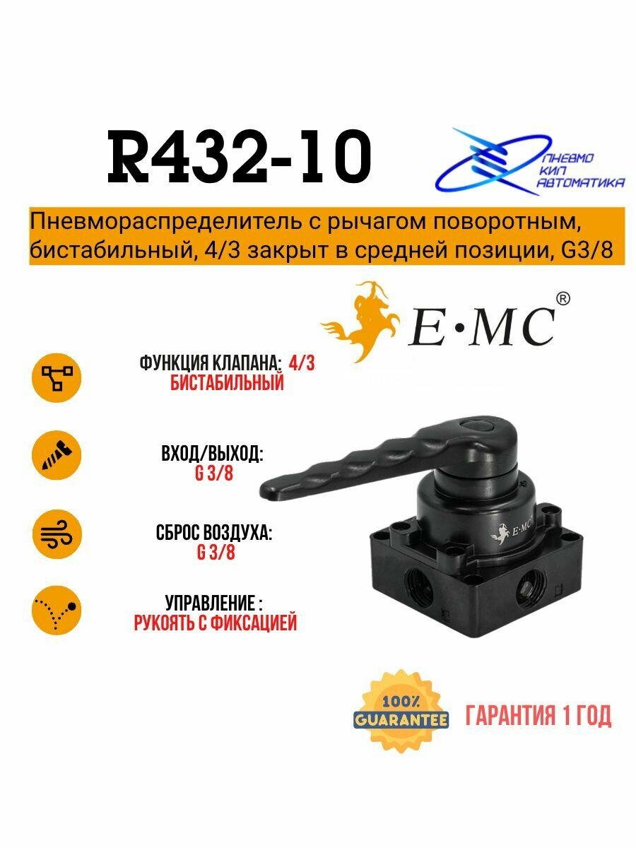 R432-10 Распределитель с рукояткой 4/3 с пневмоуправлением с фиксацией 3/8 бистабильный E-MC
