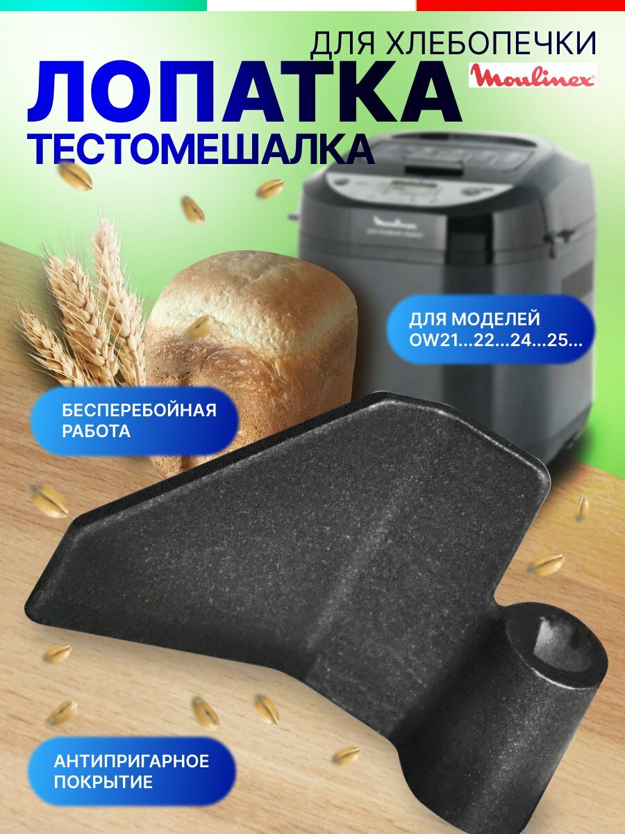 Лопатка для хлебопечек Moulinex OW210130, OW220830, OW240E30, OW250132, OW251E32