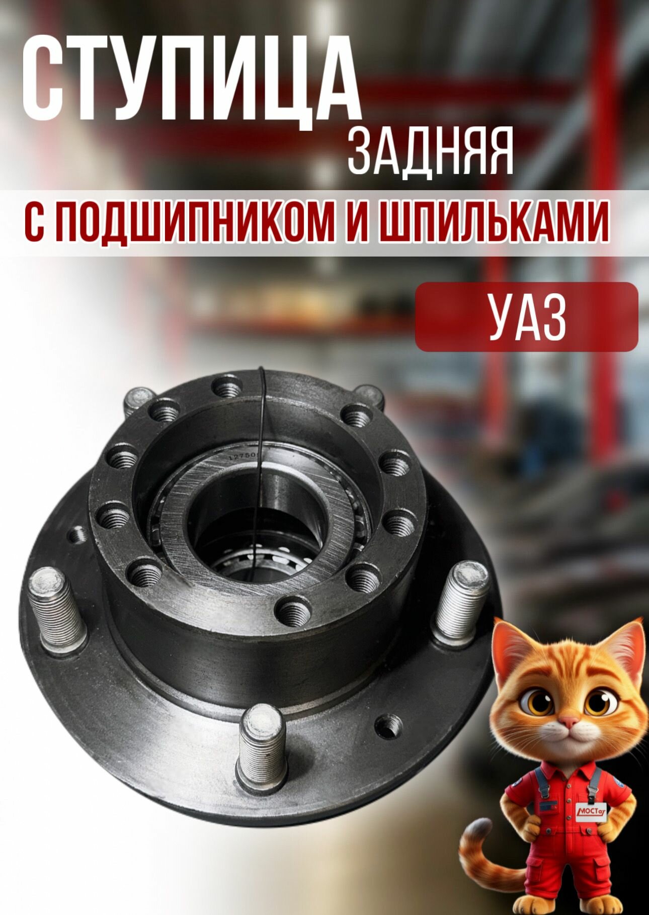 Ступица задняя передняя УАЗ 452, 469, 2206, 3909 Буханка Козлик В сборе