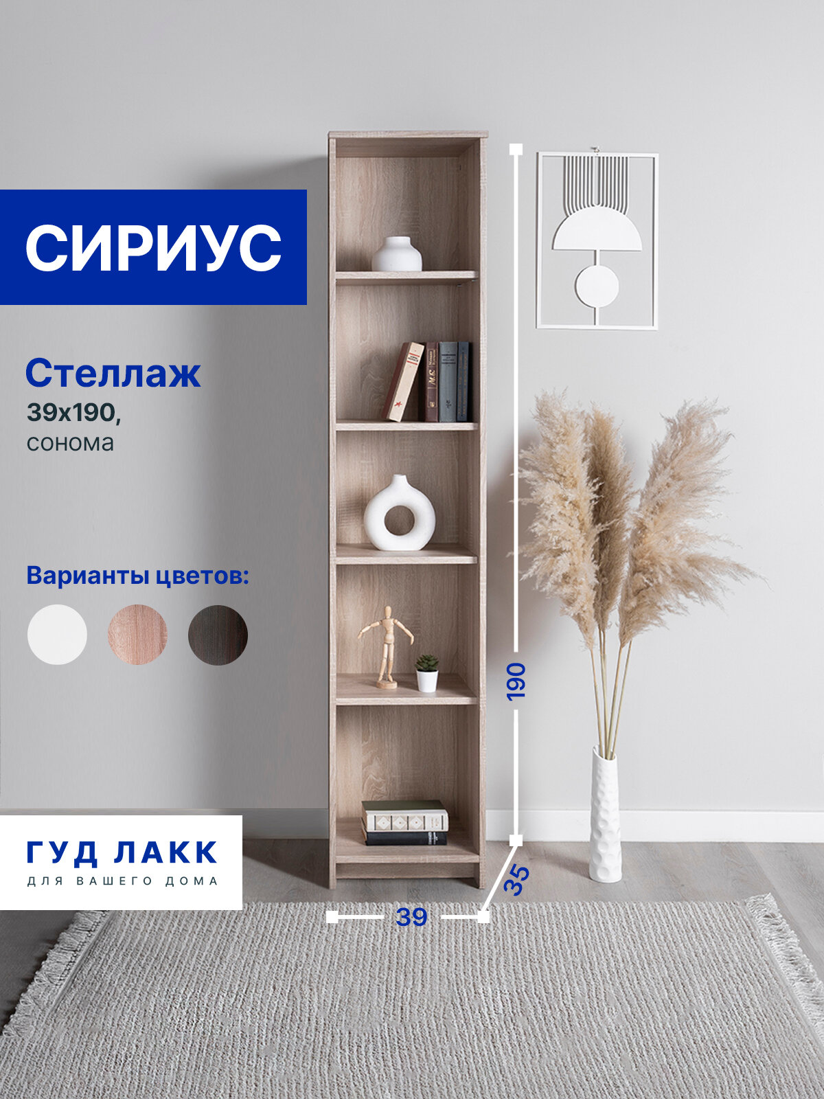 Стеллаж ГУД лакк Сириус, 5 полок открытый, 39 х 35 х 190 см, дуб сонома