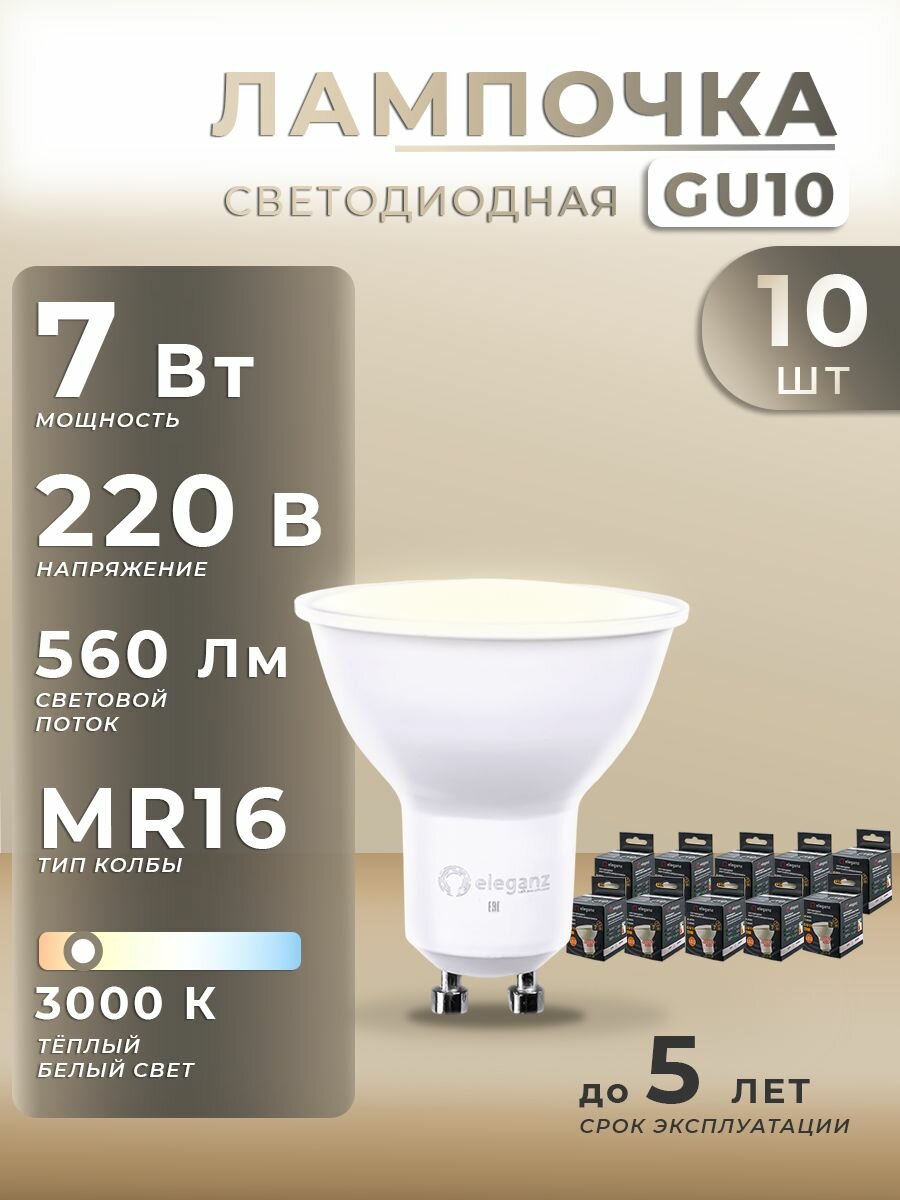 Лампочка светодиодная Софит GU10, 7W 220V, 560Lm 3000К, 10шт, рефлекторная
