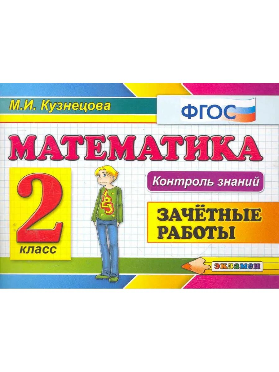 Математика: Зачетные работы: 2 класс. 3 -е изд.