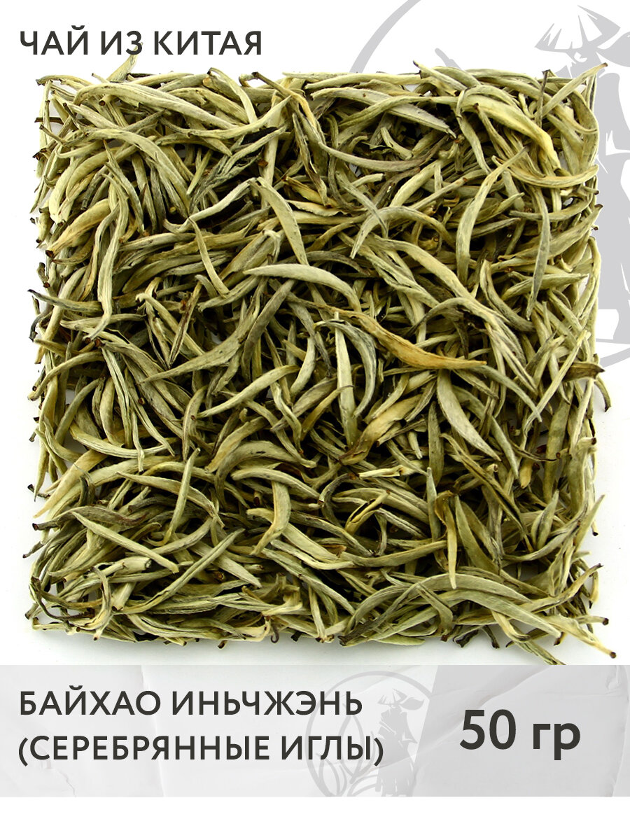 Чай белый китайский Байхао Иньчжэнь (Серебряные иглы), 50 грамм
