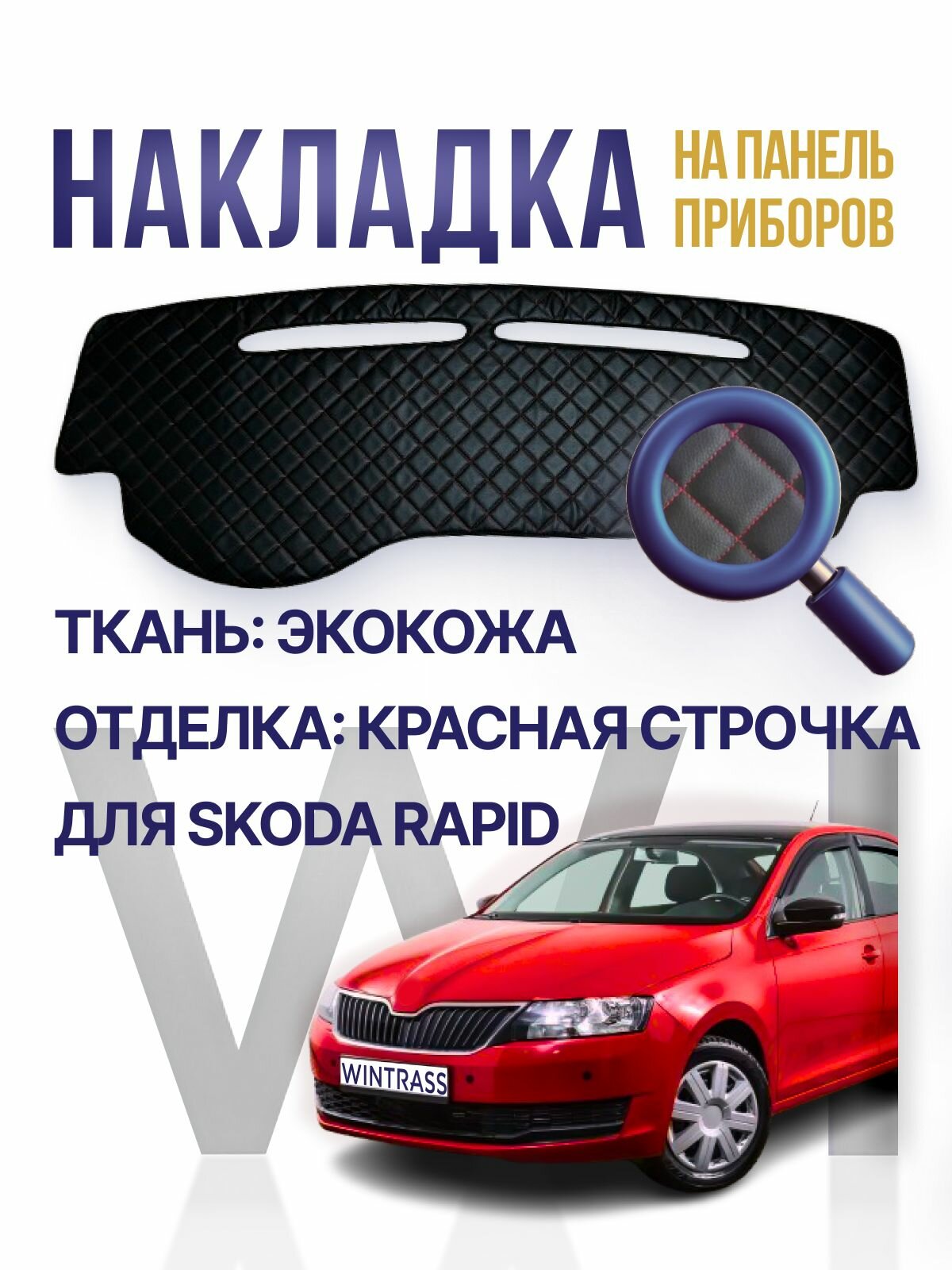 Накидка, накладка коврик на панель, торпеду Skoda Rapid 1 в авто