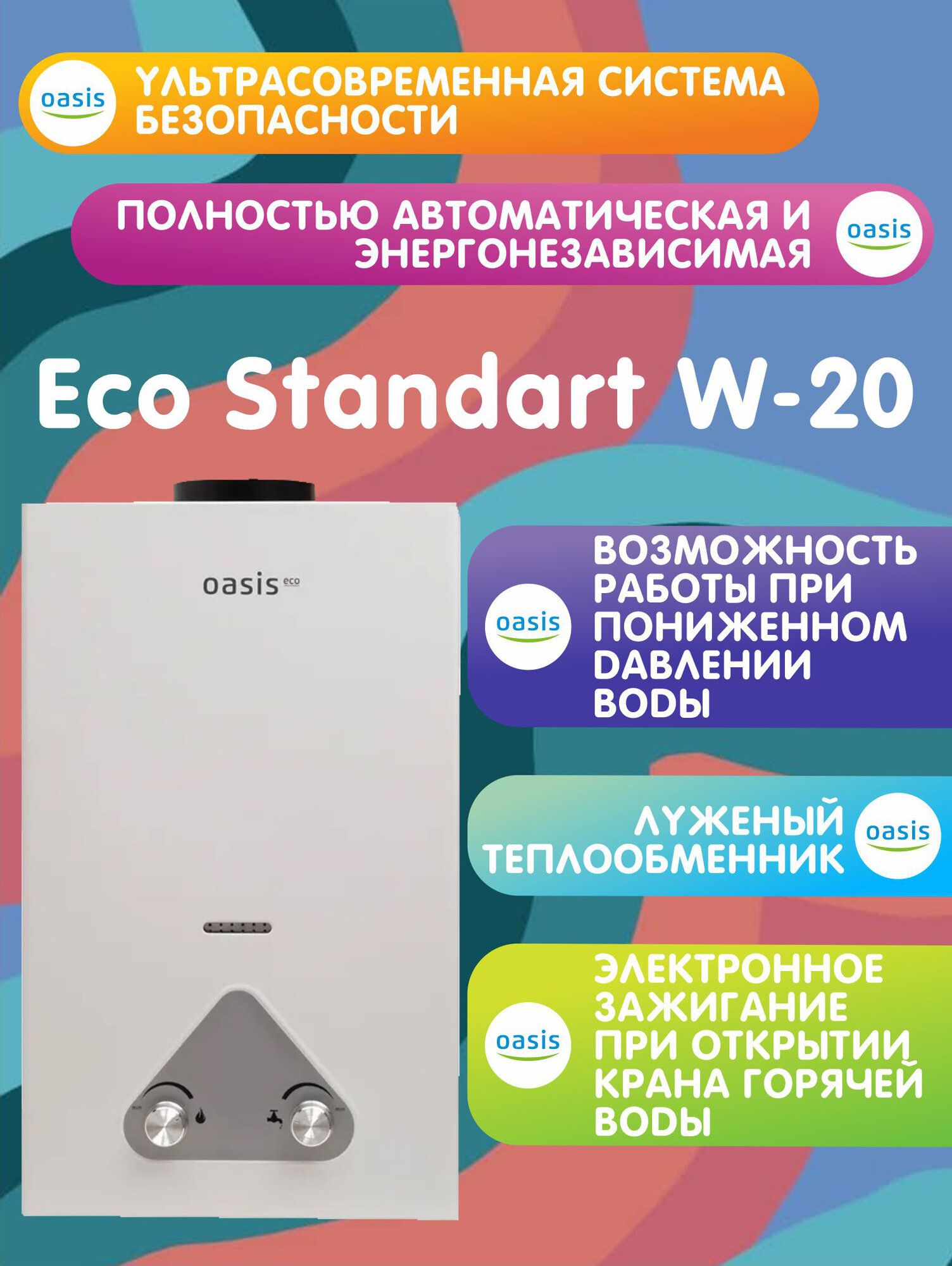 Газовая колонка Oasis Eco EU-20/W, белый (20 кВт) , без дисплея