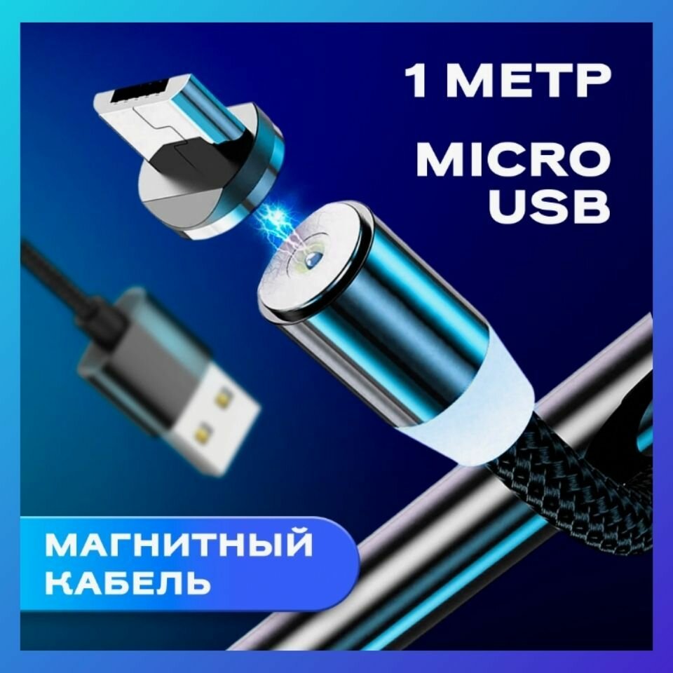 Кабель зарядный MICRO-USB магнитный VDENMENV D09V 1м 3.6А тканевая оплётка, черный