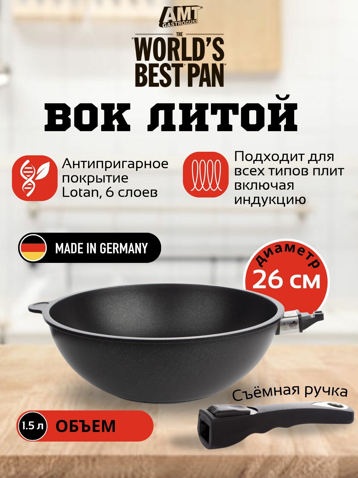 AMT Gastroguss Вок 1,5л 26см литой индукционный со съемной ручкой антипригарный Германия, AMT I-1126S