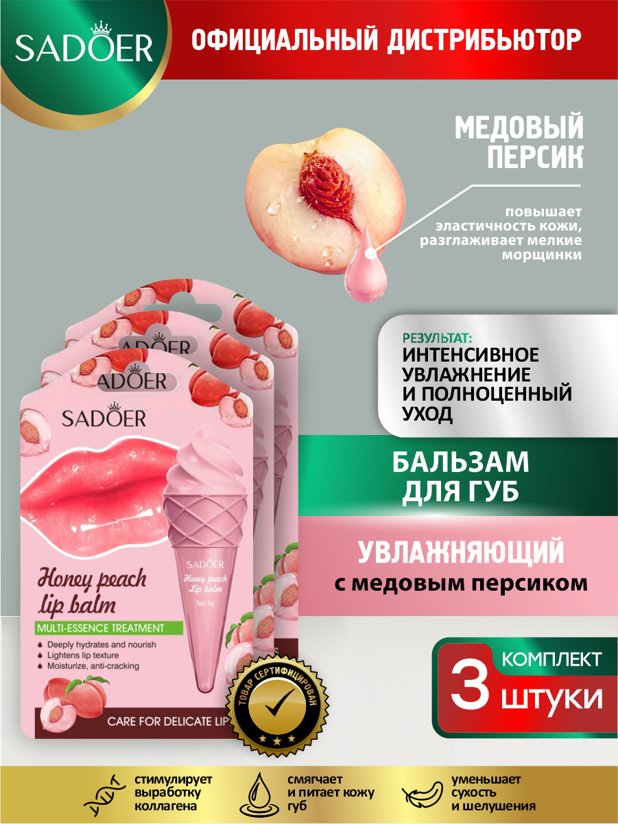 Увлажняющий бальзам для губ Sadoer с медовым персиком 6 гр. х 3 шт.