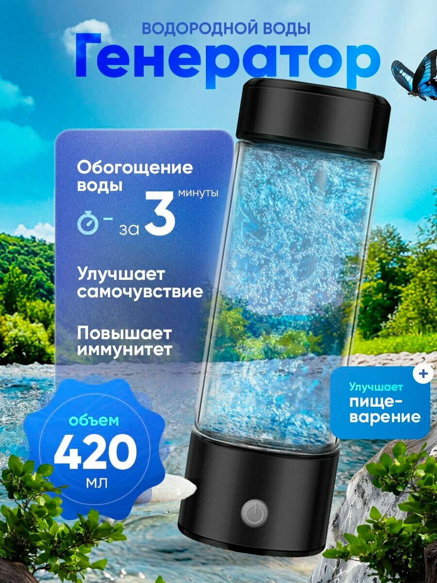 Генератор водородной воды 420 мл, обогащение воды за 3 минуты, автоотключение + улучшает пищеварение