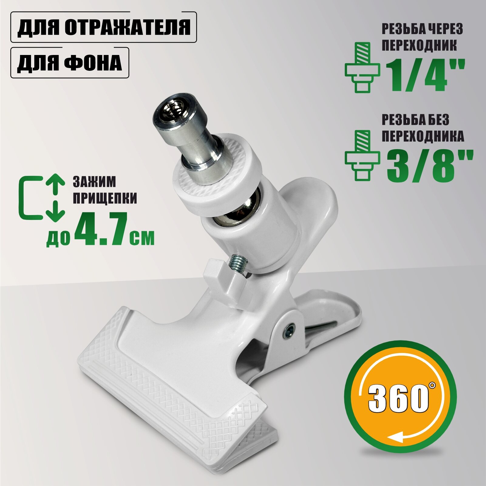 Держатель прищепка PSH-14-W для отражателя на штатив, крепление зажим для фона, цвет белый