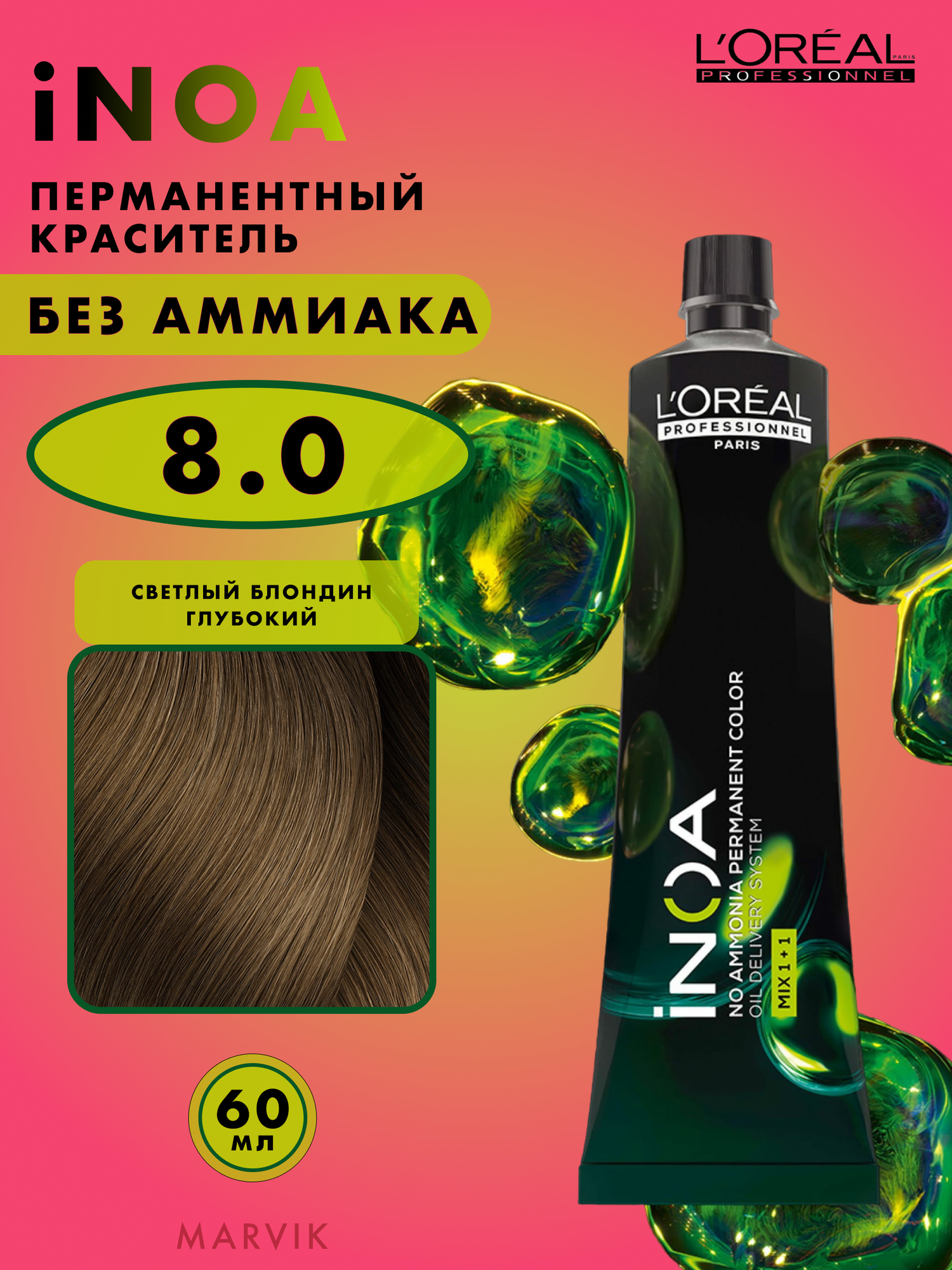 L'Oreal Professionnel Inoa ODS2 краска для волос, 8.0 светлый блондин глубокий, 60 мл