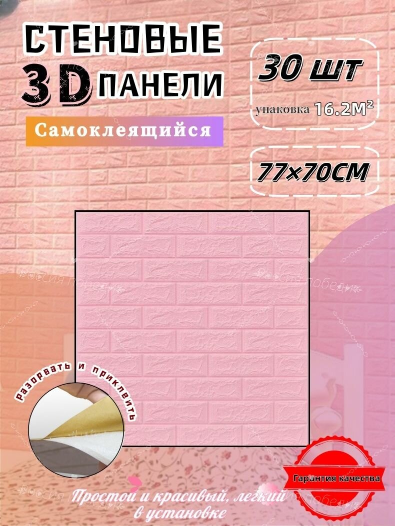 Стеновые панели самоклеящиеся для стен 77х70 30 шт