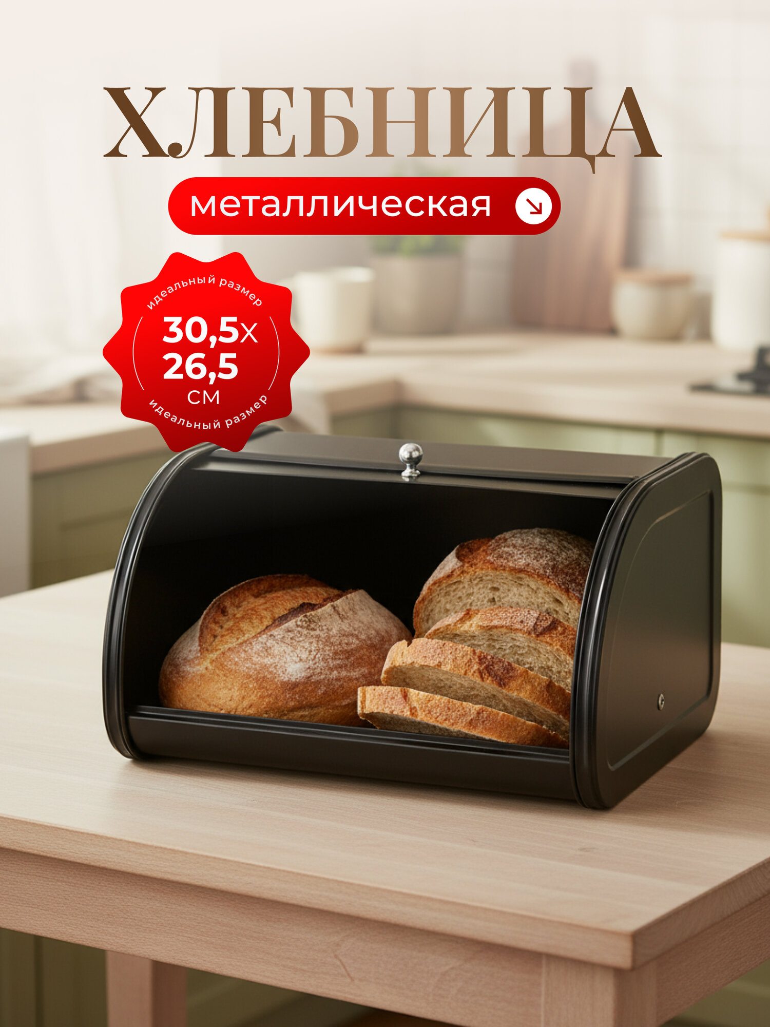 Хлебница металлическая с крышкой, черная 30.5х26.5х17 см, Y4-8704