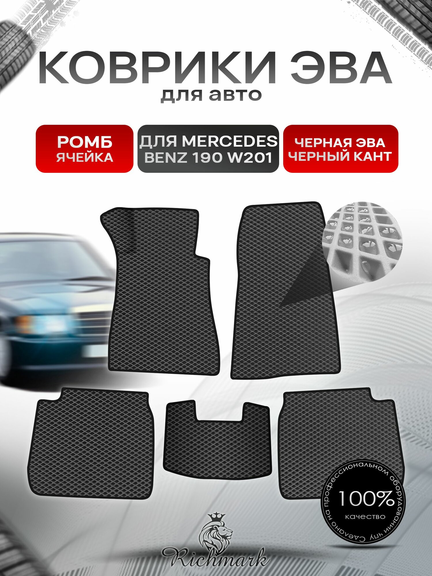 Коврики ЭВА Ромб для авто Mercedes-Benz 190 W201 / Мерседес Бенц 190 1982-1993 Г. В. Чёрный с Чёрным кантом. Ричмарк
