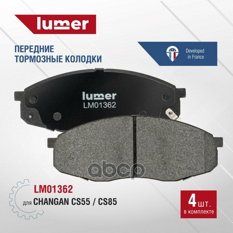 Колодки тормозные передние дисковые CHANGAN CS55 / CS85 lumer арт. LM01362