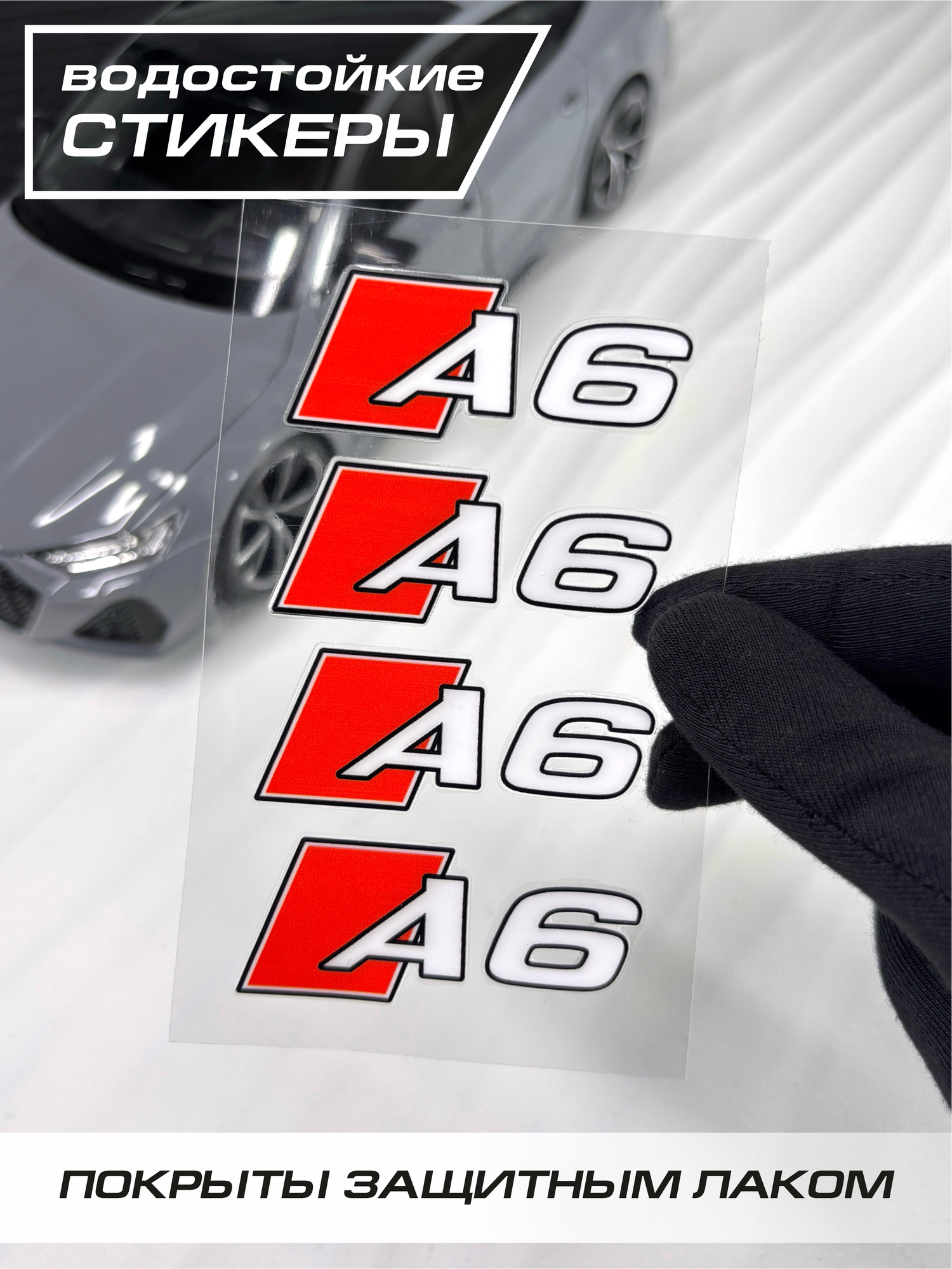 Наклейки для авто Audi, модель "A6", на суппорта или кузов автомобиля, яркие и влагостойкие
