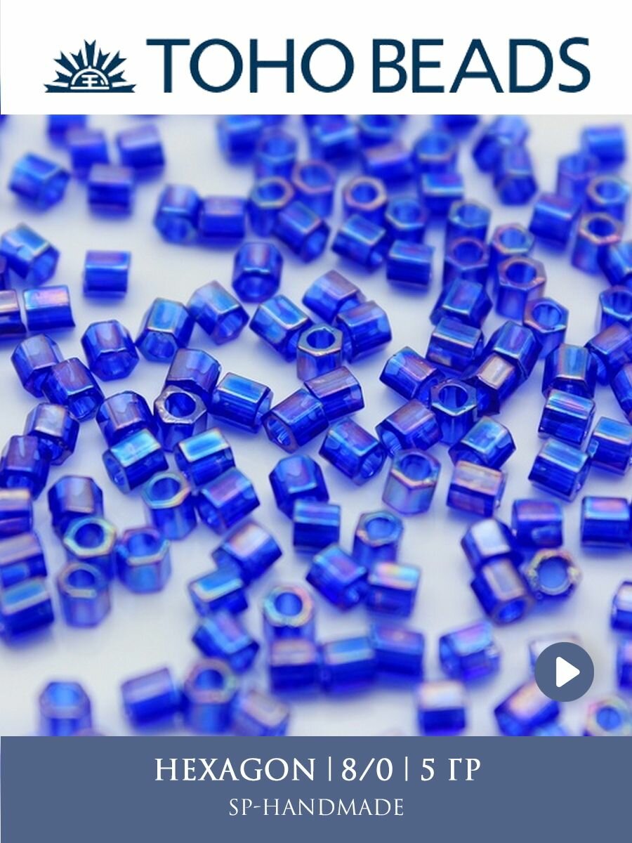 Бисер Hexagon TOHO 8/0 TH-08-87 Transparent-Rainbow Cobalt 5 гр (Япония)