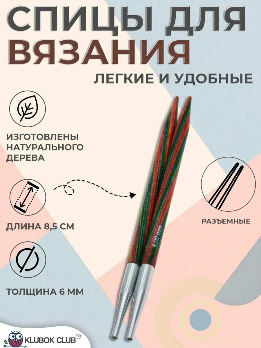 Спицы для вязания Lana Grossa разъёмные, деревянные 6 мм, 8,5 см