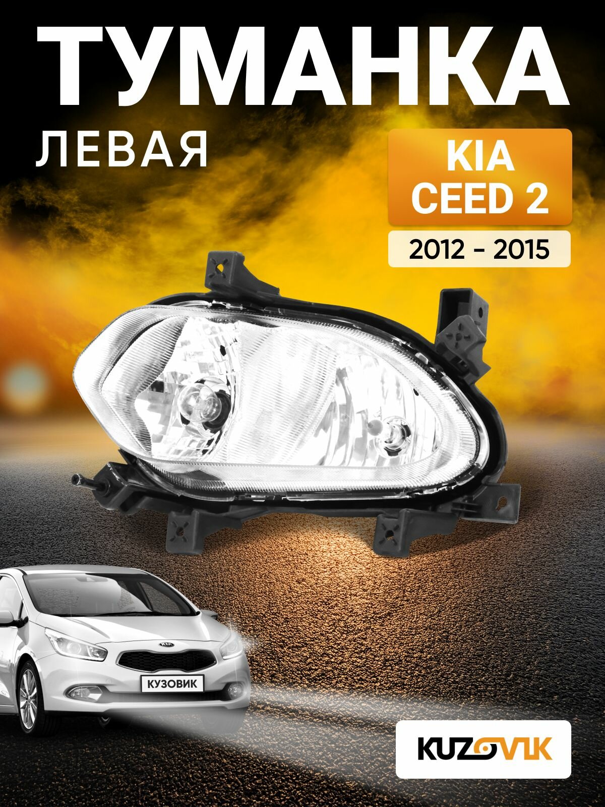Фара противотуманная левая для Киа Сид 2 Kia Ceed 2 (2012-2015) дорестайлинг, туманка, птф, новая заводское качество