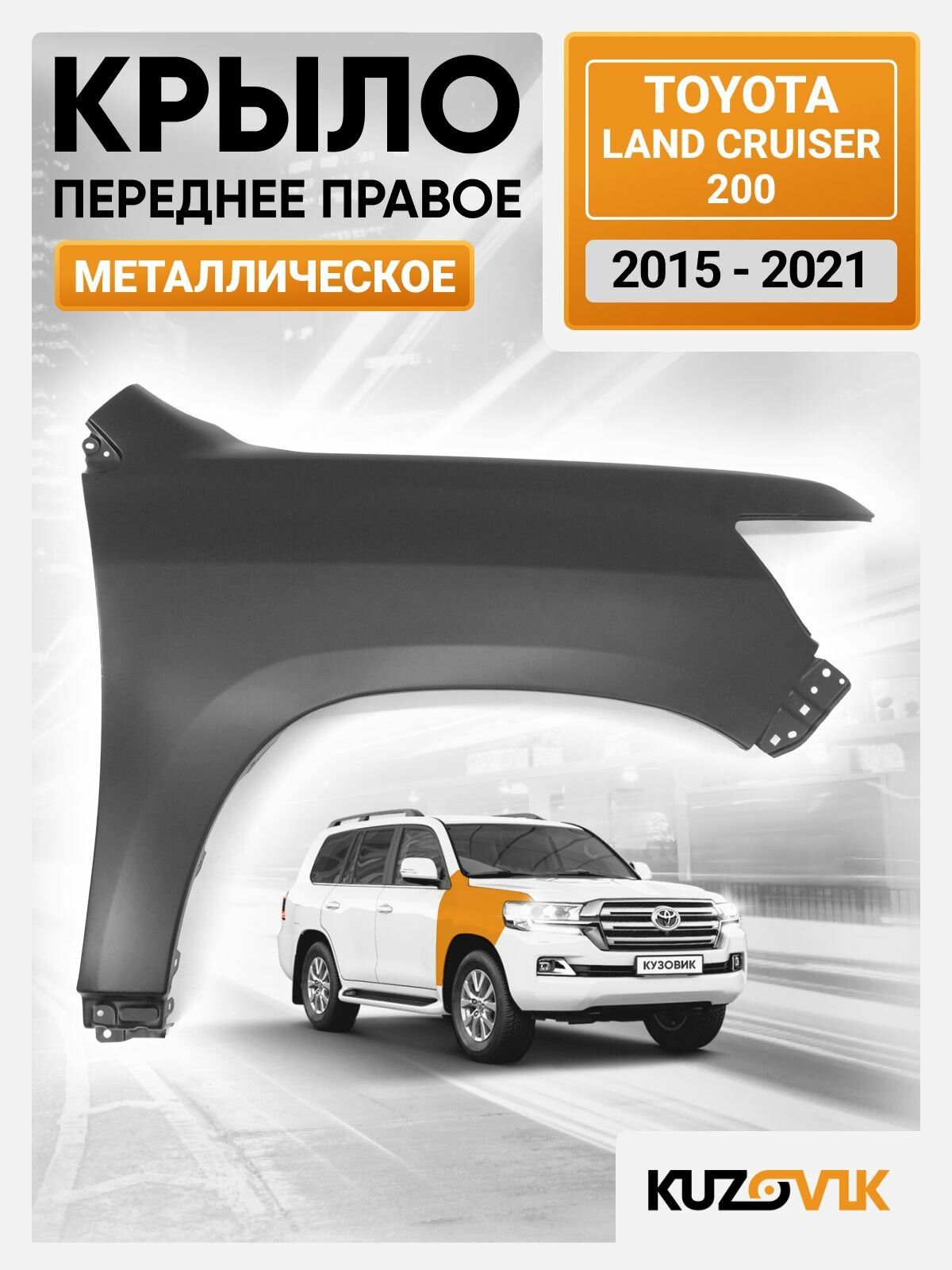 Крыло переднее правое для Тойота Ленд Крузер 200 Toyota Land Cruiser 200 (2015-2021), новое металлическое под покраску заводское качество