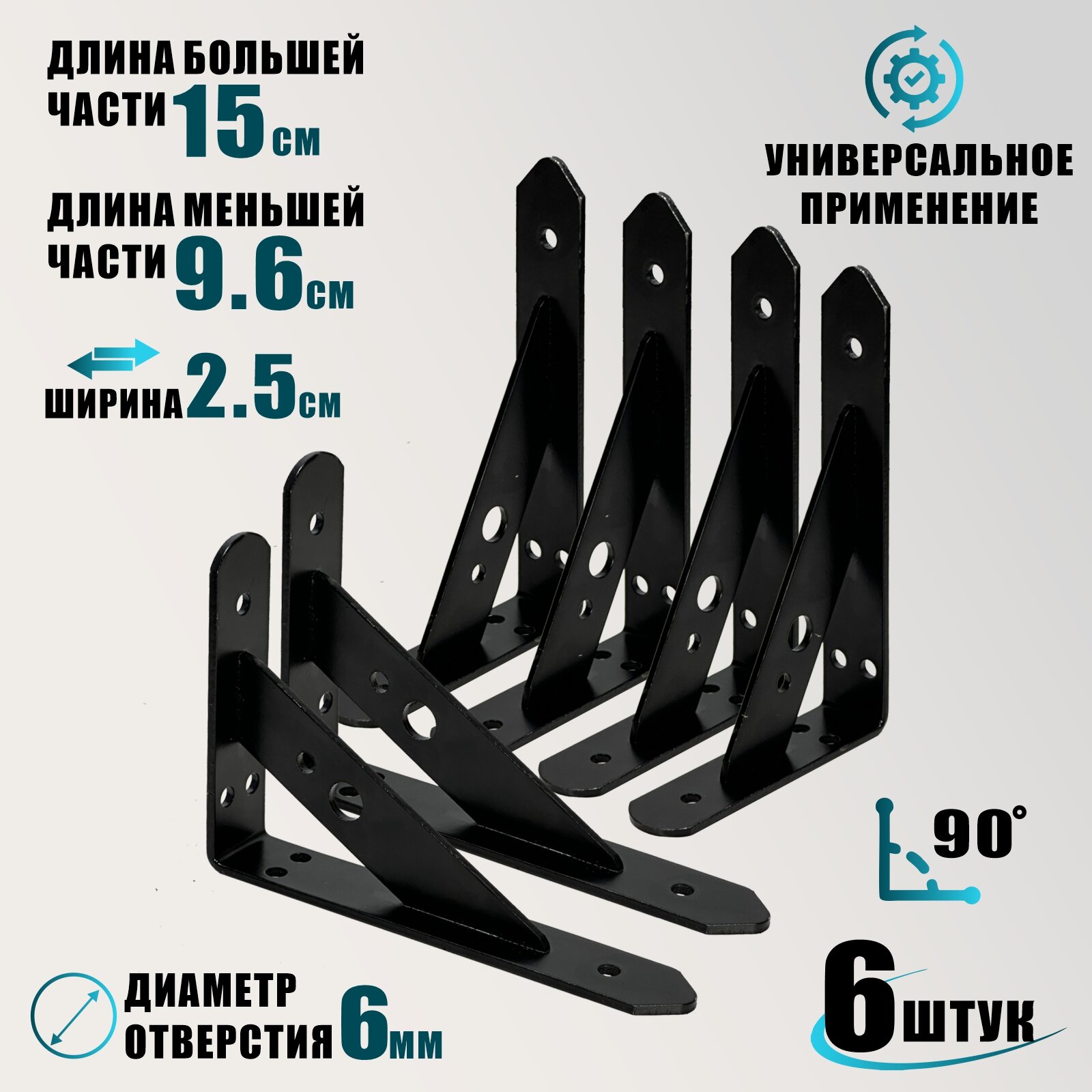 Уголок крепежный, 150*96*25*3мм, размер отверстий 6 мм, цвет черный, 6 шт