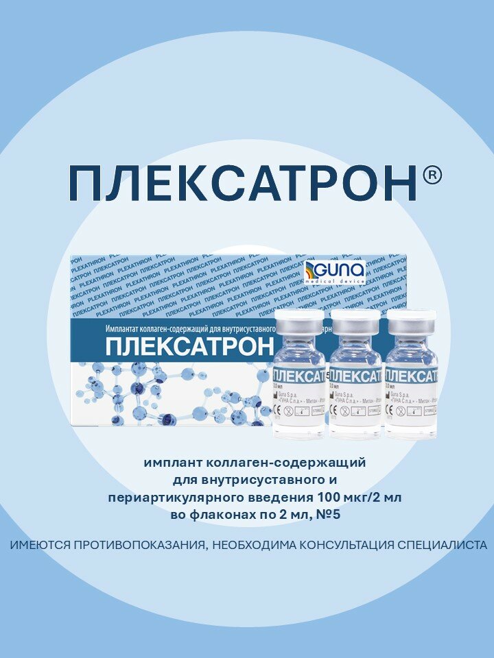 Плексатрон имплантат коллаген-содержащий 100 мкг/2 мл, 5 флаконов по 2 мл.