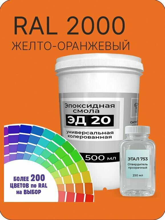 Эпоксидная смола ЭД-20 с отвердителем цвет желто-оранжевый Ral 2000 0,75 л