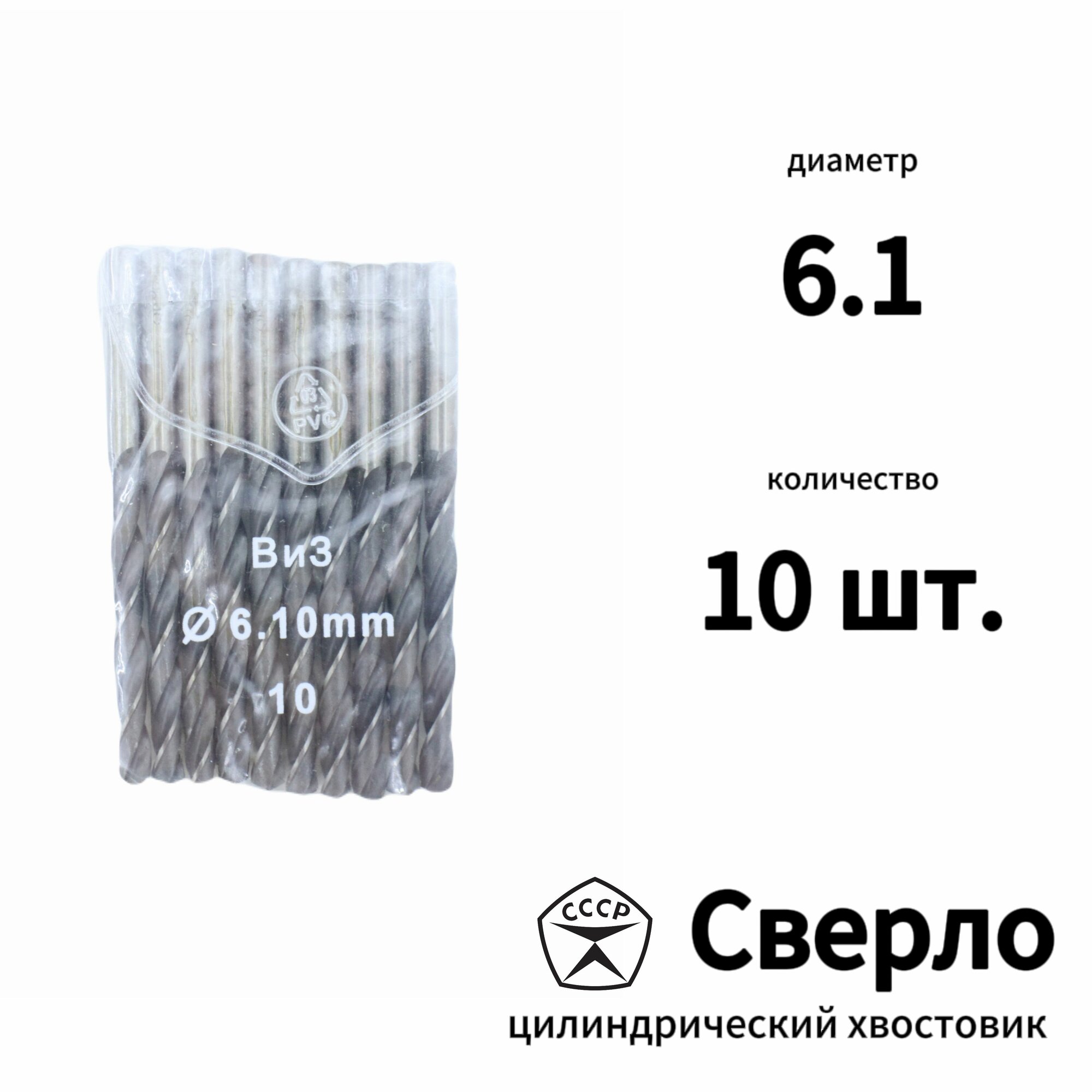 Набор сверл 6,1 мм по металлу (10 шт, Р6М5) - цилиндрический хвостовик, ГОСТ 10902