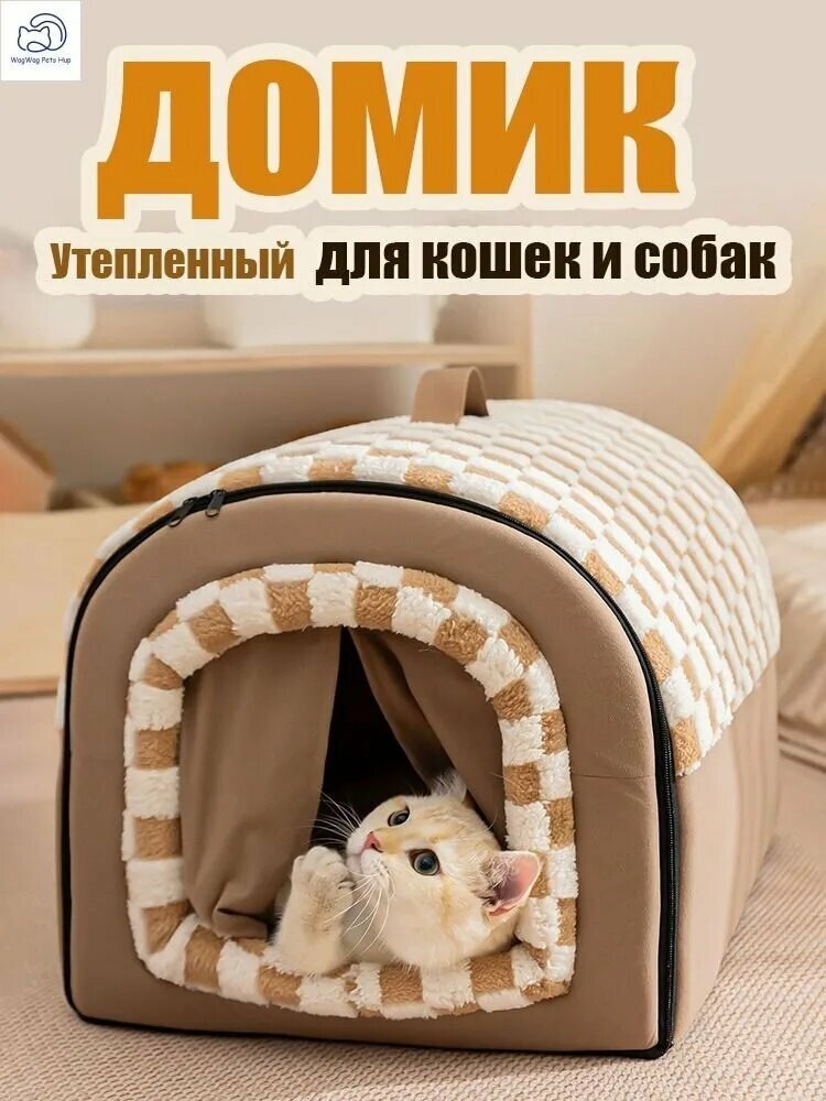 Утепленный домик для кошек и собак, закрытый зимний теплый лежак с мягким матрасом, съемный чехол для стирки, всесезонный (для квартиры и дома)
