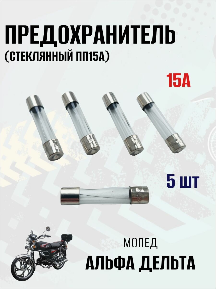 Предохранитель (стеклянный ПП15А) на мопед Альфа Дельта, комплект(5 шт)
