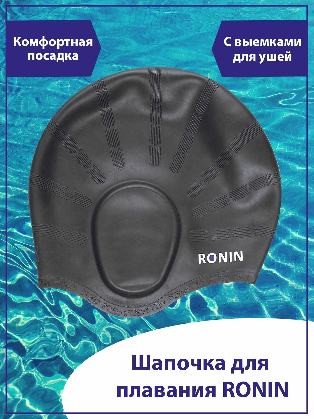Шапочка для плавания Ronin, силикон, с выемками, для женщин, 53-56 размер