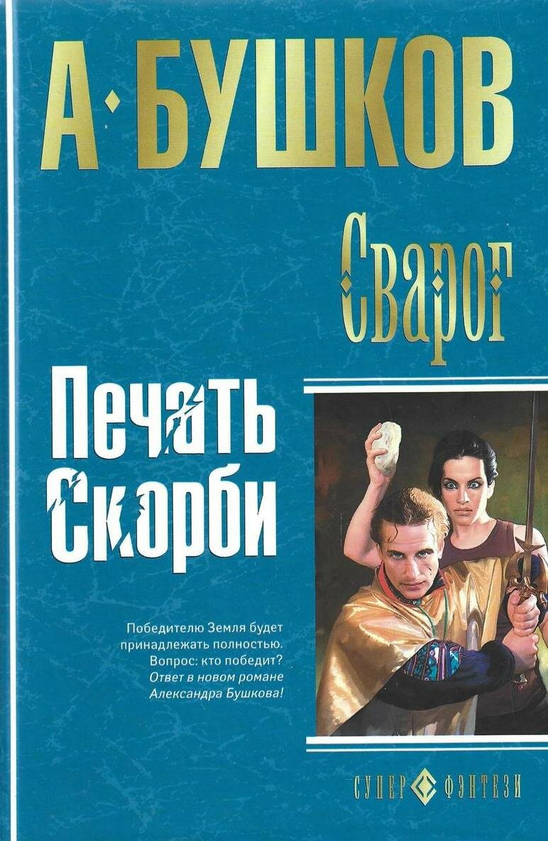 Сварог. Печать скорби (Супер-фэнтези)