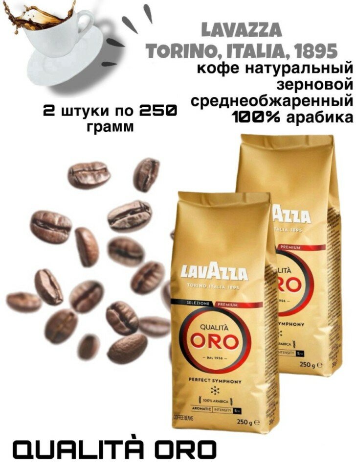Кофе в зернах Lavazza Oro 250 грамм 2 штуки