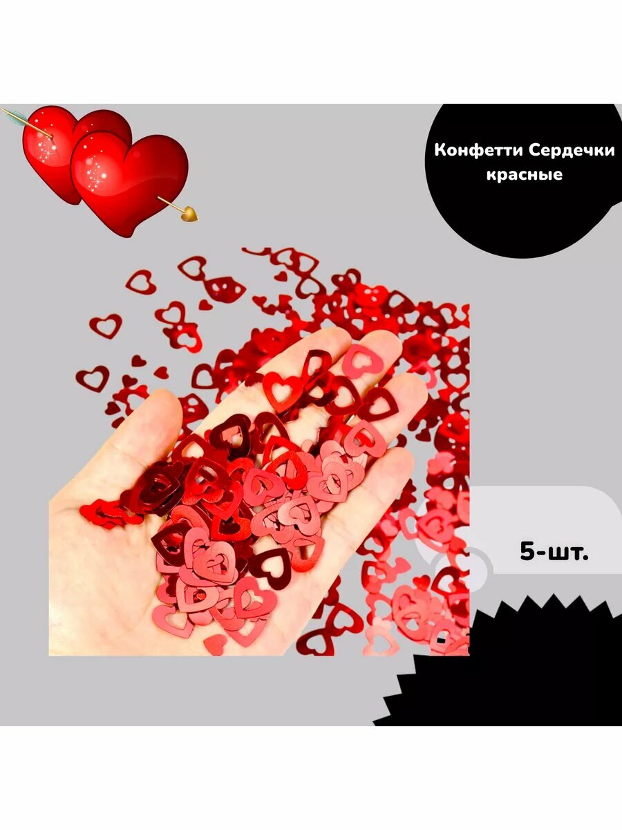Конфетти Сердечки красные 5 пакетов по 10г.