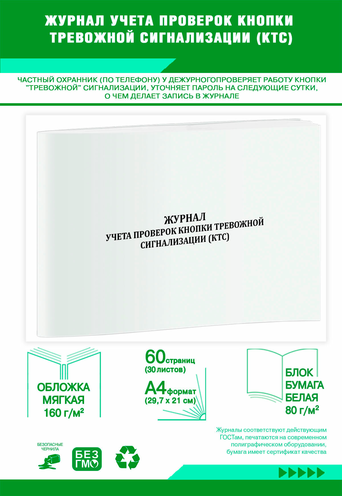 Журнал учета проверок кнопки тревожной сигнализации (КТС) (60 страниц)