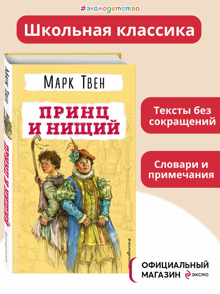 Твен М. Принц и нищий